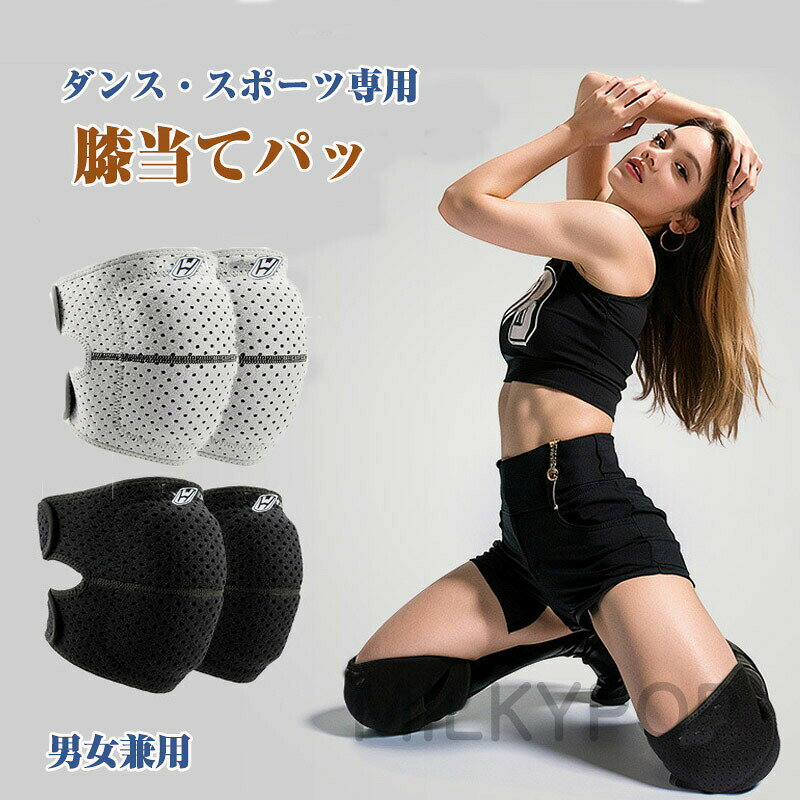 商品説明商品名ダンス専用ひざパッドです。特に初心者に対して大切のアイテムです。ダンスだけではなく、スケートボードやインラインスケートなどにも使えますので、しっかりひざを守りながら運動しましょう。生産国CHINA カラーブラック グレーサイズ...