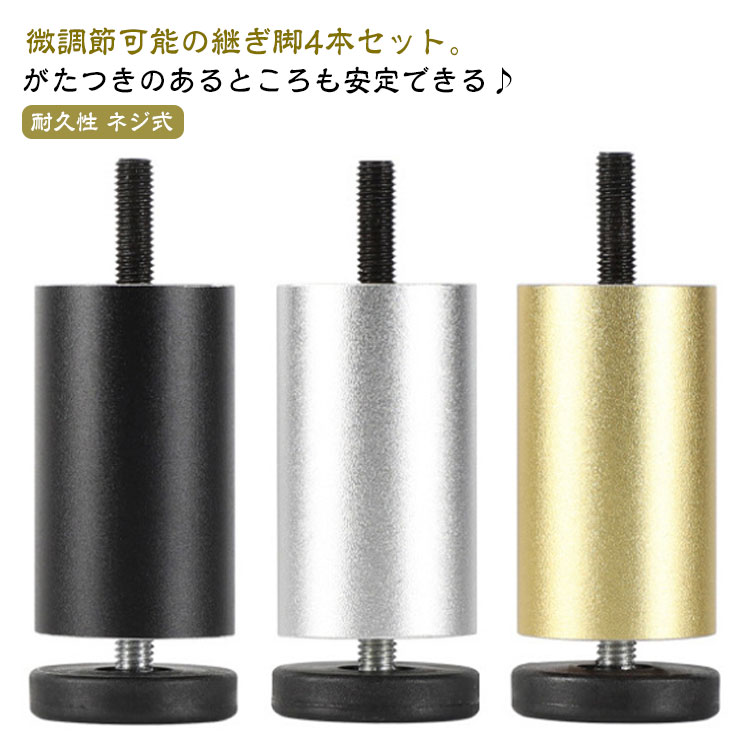 がたつきのあるところも安定できる♪微調節可能の継ぎ脚4本セット。強力な耐荷重!アルミ合金製、陽極酸化表面処理、防錆、色あせなし、耐腐食性、および清掃が容易です。滑り止めパッド付きで、床を損傷や摩耗から保護してくれます。ネジ込み式なので、脱げ...