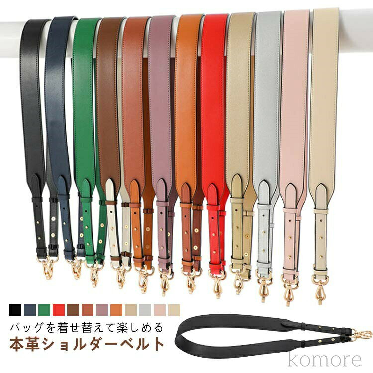 バッグを着せ替えて楽しめる本革ショルダーベルトショルダーストラップのフックに取り付けるだけなので簡単あっという間にお洒落に大変身!!!すっきりスタイリッシュにキマる今季マストなアイテム。カジュアルにもキレイめにもこれ一つでいつものコーディネ...