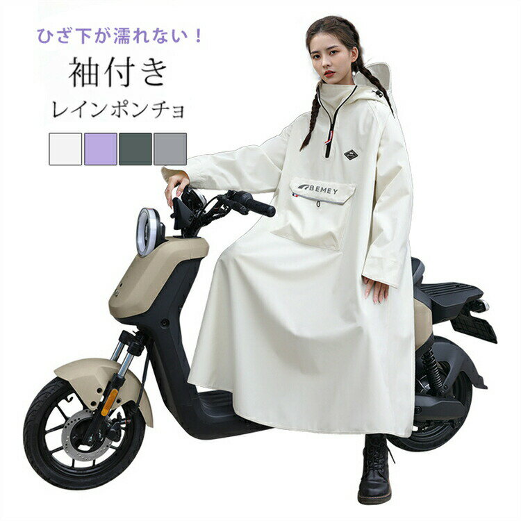 商品詳細ポイントこだわりをたっぷり詰め込んだオシャレなレインコートが新登場!・自転車用に断然オススメ!ロング丈のレインポンチョ歩く時は短め丈で大丈夫だとしても、自転車の場合、風やペダルをこぐ動作でめくれやすいので短め丈だと濡れてしまいます。...