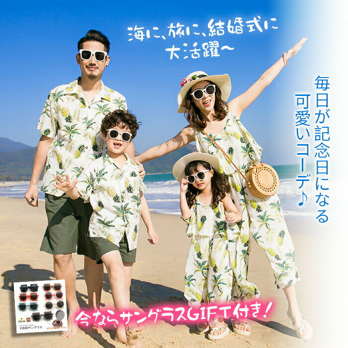 商品情報【カラー】写真色※パパ&男の子の商品ははパンツを含まず、アロハシャツのみです。※こちらの商品は夏に涼しい薄い生地で仕上げられていますので、少し透け感がございますので、どうぞご了承のほどよろしくお願いします。【素 材】ポリエステル【サ...