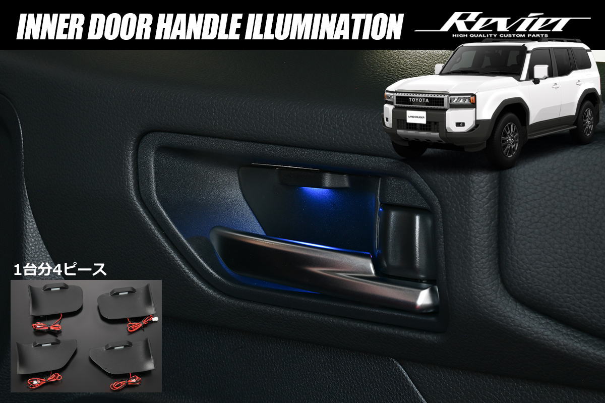 適応車種 -TOYOTA- ランドクルーザー250 TRJ250W GDJ250W (5名乗り/7名乗りのどちらにも対応) ※GX550未確認 商品内容 -ナイトシーンでの高級感をプラス- ブルーのLEDがクールな印象を与えるインナードアハ...