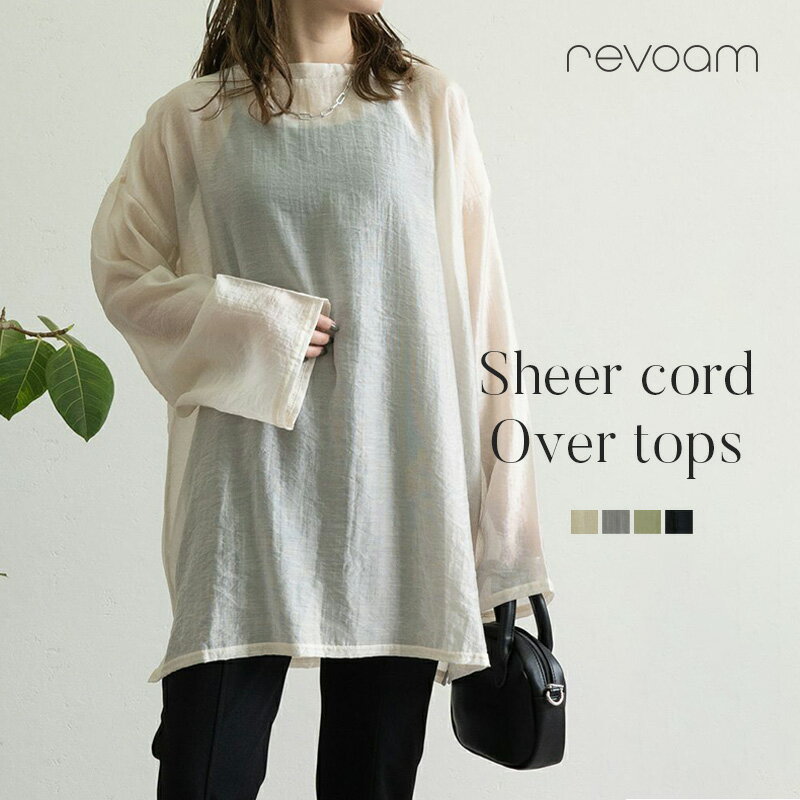 商品名 シアーコードオーバーTOPS 説明 シアーコードの素材感も魅力のオーバートップス。 コーデにプラスするだけでトレンド感UP♪ 肌離れのいいゆったりとした着心地のブラウス。 やや立ち上がったネックラインが、さりげない立体感をプラスして...