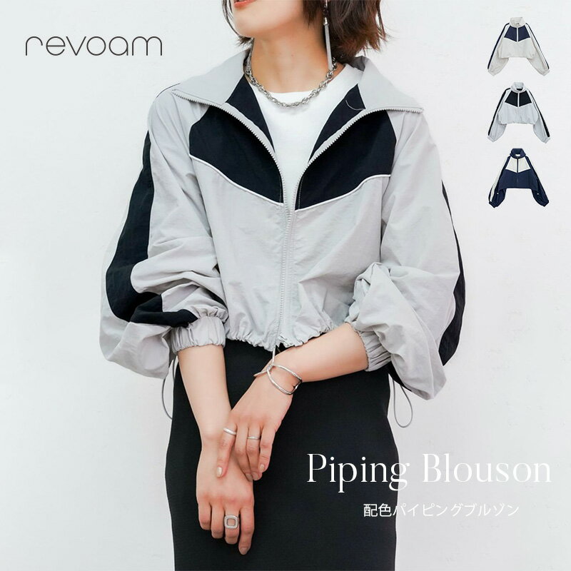 商品名 配色パイピングブルゾン 説明 【デザイン】 トレンド感のあるスポーティー要素を取り入れたライトブルゾン。 大胆な切り替えと絶妙なサイズ感で、スタイリングの主役となる一着です。 裾に向けてやや広がりのあるシルエットになっており、裾のド...
