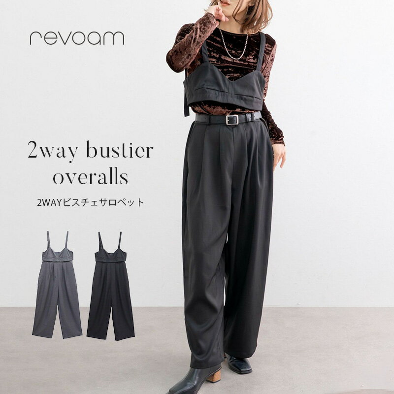 商品名 2WAYビスチェサロペット 説明 【デザイン】 ビスチェ風のトップデザインが目を惹く、着回し力抜群のサロペット。 サロペットスタイルだけでなく、パンツ部分とビスチェ部分が取り外し可能で単体でも使える嬉しいアイテム！ ショルダーストラ...