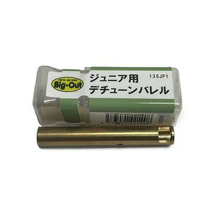 ビッグアウト 初速低下 ジュニア用18歳以上用電動ガンを10歳以上用の初速に調整Big-outオリジナルの、ジュニア用ディチューンバレルです。東京マルイ電動ガン準拠のホップシステムに対応したインナーバレルで、18歳以上用電動ガンのパワーを下...