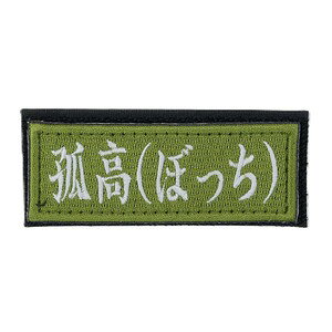 イクサエンブ 刺繍パッチ 文字パッチ孤高を愛する方にお勧めの国内メーカー製ワッペン国内ミリタリーパッチブランド、IXA EMBのジョークパッチ。孤高（ぼっち）の文字刺繍入り。裏面はオスベルクロになっており、プレートキャリアやバッグなどのメス...
