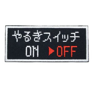 ミリタリーワッペン スイッチONOFF ユニークパッチその時の気分で使い分けるミリタリーパッチオリジナルパッチ販売店「にとろんぱっち」の文字パッチ。やる気スイッチの状態が分かるユニークなデザインが特徴。裏面がオスベルクロになっているので、カ...