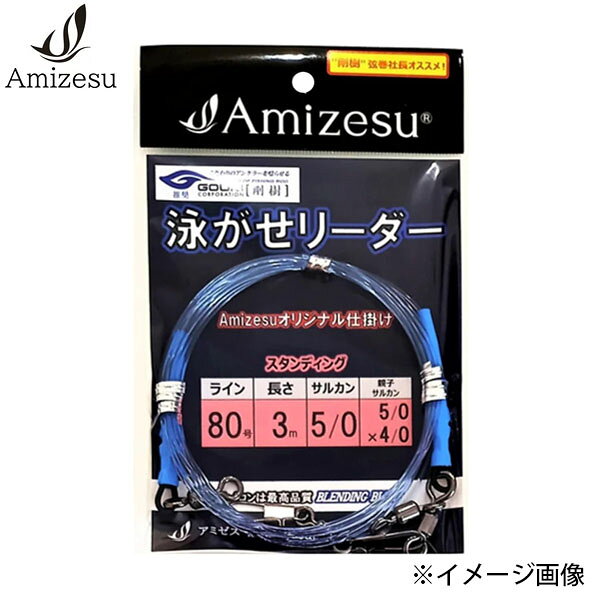 泳がせリーダー「剛樹推奨」泳がせリーダー 剛樹のフィールドテスター達が使用している泳がせリーダーをアミゼスが商品化！ 一本ずつ手作りに拘り、丈夫で優れた仕掛けを製造しています。 カンパチ、ヒラマサ、モロコなどの大物に負けないよう、強度などの...