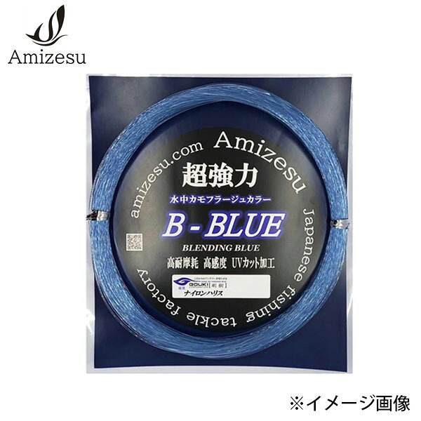 ナイロンハリス　B-BLUE最高品質　ナイロンハリス海水に溶け込むカラーで食い渋りに効果絶大です！強度が抜群で根擦れにも強く、大物狙いに最適です！水中カモフラージュカラー高耐摩耗好感度UVカット加工写真の画像は光の反射により見え方が違います...
