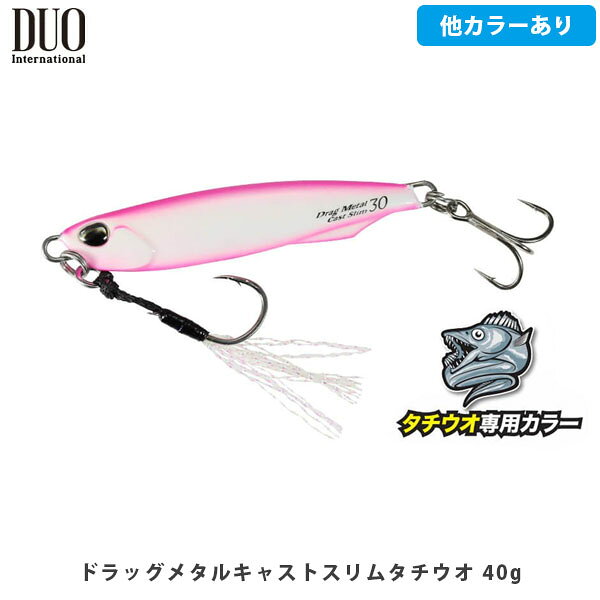Drag Metal Cast Slim Tachiuo Limited 製品説明太刀魚爆釣れカラーに新色追加！今年のタチウオ専用カラーはドットグローとケイムラ+グローが新たに追加！グローの中でもナチュラルにアピール出来るドットグローはフル...