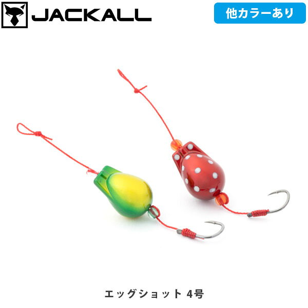 エッグショット穴を狙って落とすだけ落とすだけで簡単にルアー感覚で楽しめる穴釣りアイテムです。岩や根周りの “穴” の奥深くに潜むカサゴやメバル、アイナメにソイと言った根魚の目の前まで届く低重心タマゴ形状に、先端が突き出した “すり抜けバンパ...