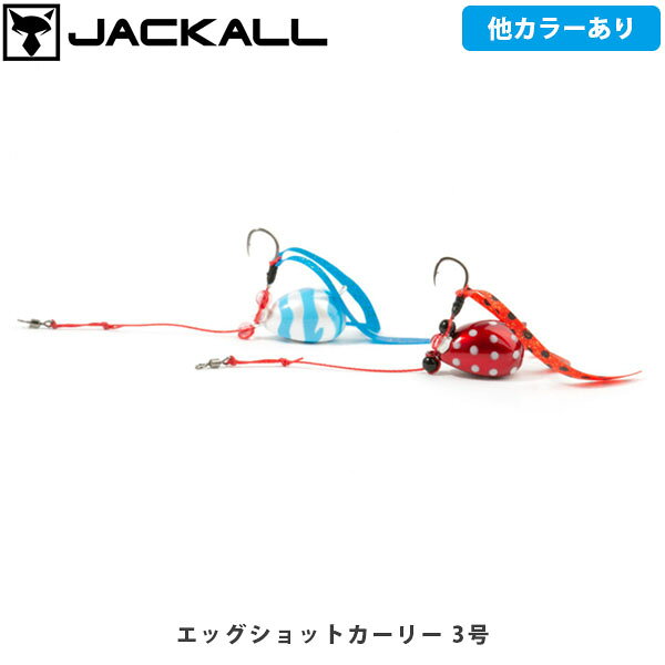 エッグショット カーリーヒラヒラのネクタイで誘う、巻くエッグショットエッグショット カーリー は投げて、巻いて誘うアイテムです。巻いたり・落としたりしてヒラヒラと動くネクタイが周囲の魚へアピールし、砂地を泳ぐ魚を中心に狙うことができます。■...