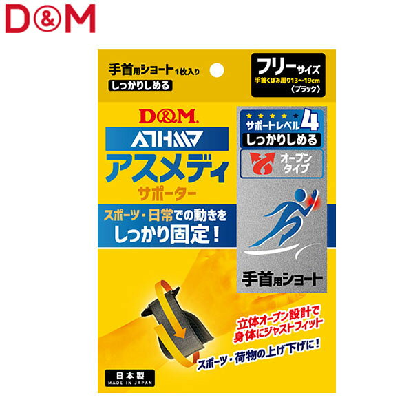 #108625アスメディーサポーター サポートレベル4 しっかりしめるオープンタイプ 手首ショート ブラック手首をきにせずスポーツするなら！立体オープン設計で身体にジャストフィッ。片手でも簡単に装着、フィット感・固定力の調整ができます。伸縮...