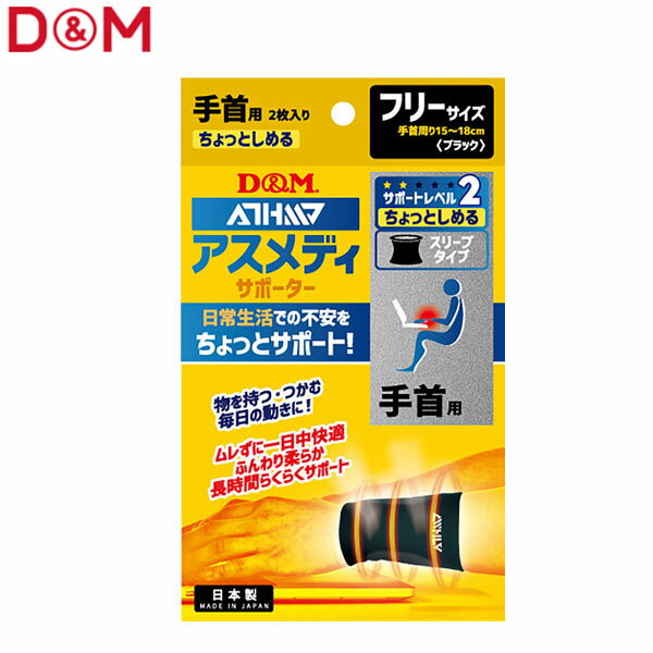 #108724アスメディサポーター ちょっとしめるスリーブタイプ(手首) ブラック日常でちょっと手首が不安なら！ムレずに一日中快適、ふんわり柔らか長時間らくらくサポート。手首つけ根と側面を段階的に圧迫し、手関節を曲げる・伸ばす・回す等の動き...