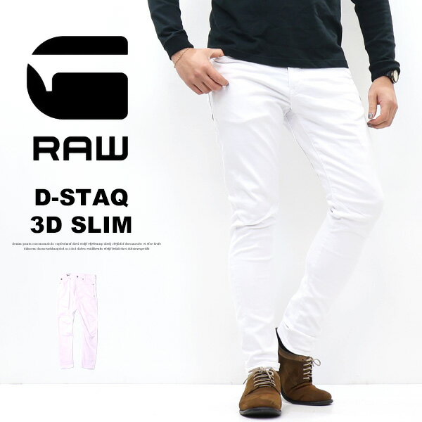 D-Staq 3D Slim Jeansは、伝統的な5ポケット構造とクラシックなチノパンのディテールを組み合わせたスリムジーンズ。合計で9つのポケットを備えています。コインポケットをフロント寄りに移動させ、サイドにスナップ付きのシームポケッ...