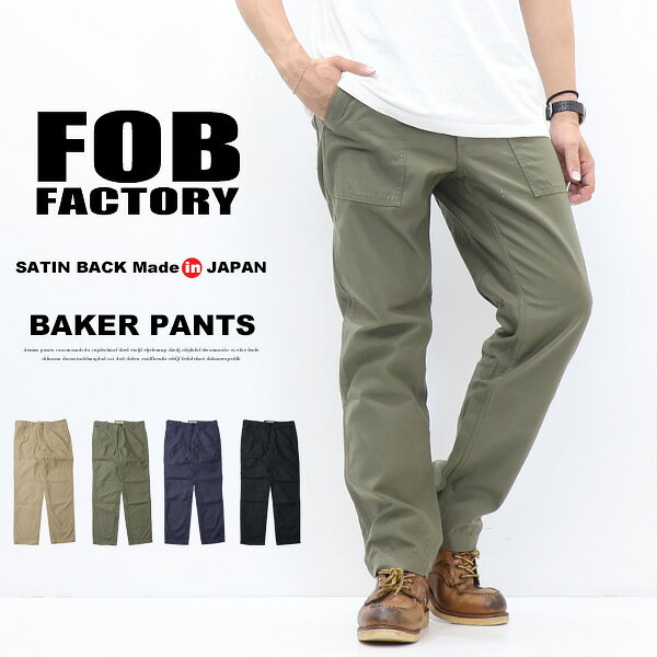 ギフト対応 FOB FACTORY BAKER PANTS ■ファティーグパンツを理想のシルエットに 【スッキリとしたテーパードシルエット】 50年代のアメリカ軍ファティーグパンツをモディファイ。シルエットはテーパードの効いた細身のストレー...