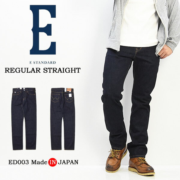 【楽天市場】10%OFF セール 定番 EDWIN エドウィン E-STANDARD レギュラーストレート デニム ジーンズ ED003 日本製 股上深め パンツ メンズ 定番 送料無料 ...