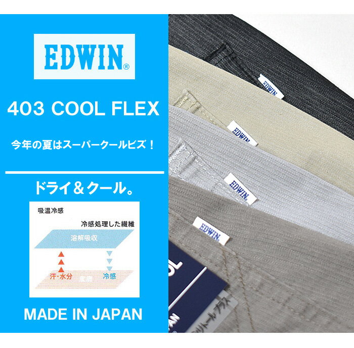 【楽天市場】SALE セール EDWIN エドウィン 403 COOL モダールレーヨン すっきりストレート 日本製 クール タテポケット メンズ 涼しいパンツ 送料無料 E403CM：REX ...