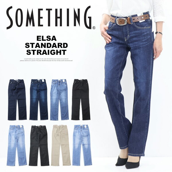 SO ELSA STANDARD STRAIGHT 太すぎず、細すぎない絶妙なシルエットなシルエットの定番ストレートです。素材にはデニムらしい、しっかりとした穿き心地のストレッチデニムを使用。ヒールと合わせてキレイ目カジュアルスタイルはもち...