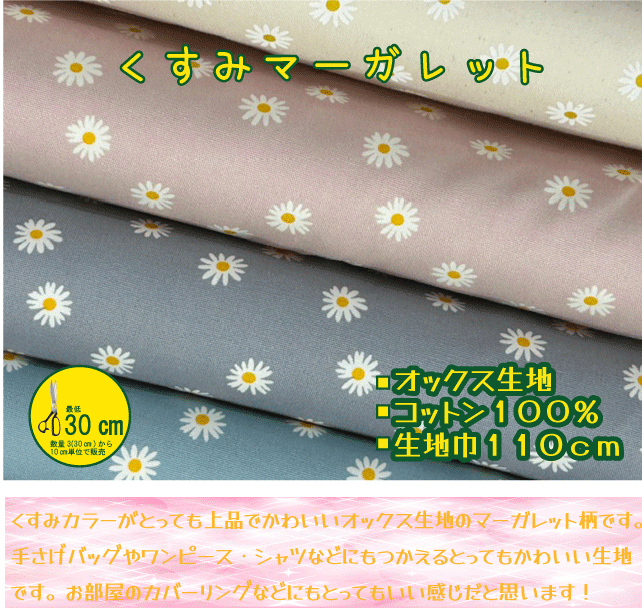 ●商品説明 オックス生地 綿100％／巾約110cm ●おすすめアイテム ・スカート・ワンピース・チュニックなどのお洋服に ・エプロンや割烹着などに ●ネコポスは数量30まで対応