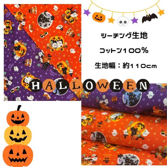 ●商品説明 シーチング生地 綿100％／巾約110cm ●おすすめアイテム ・ハロウィンでのお洋服に ・ハロウィン小物・ポーチ・袋物に ・ハロウィンのインテリアファブリックに ●ネコポスは数量35まで対応