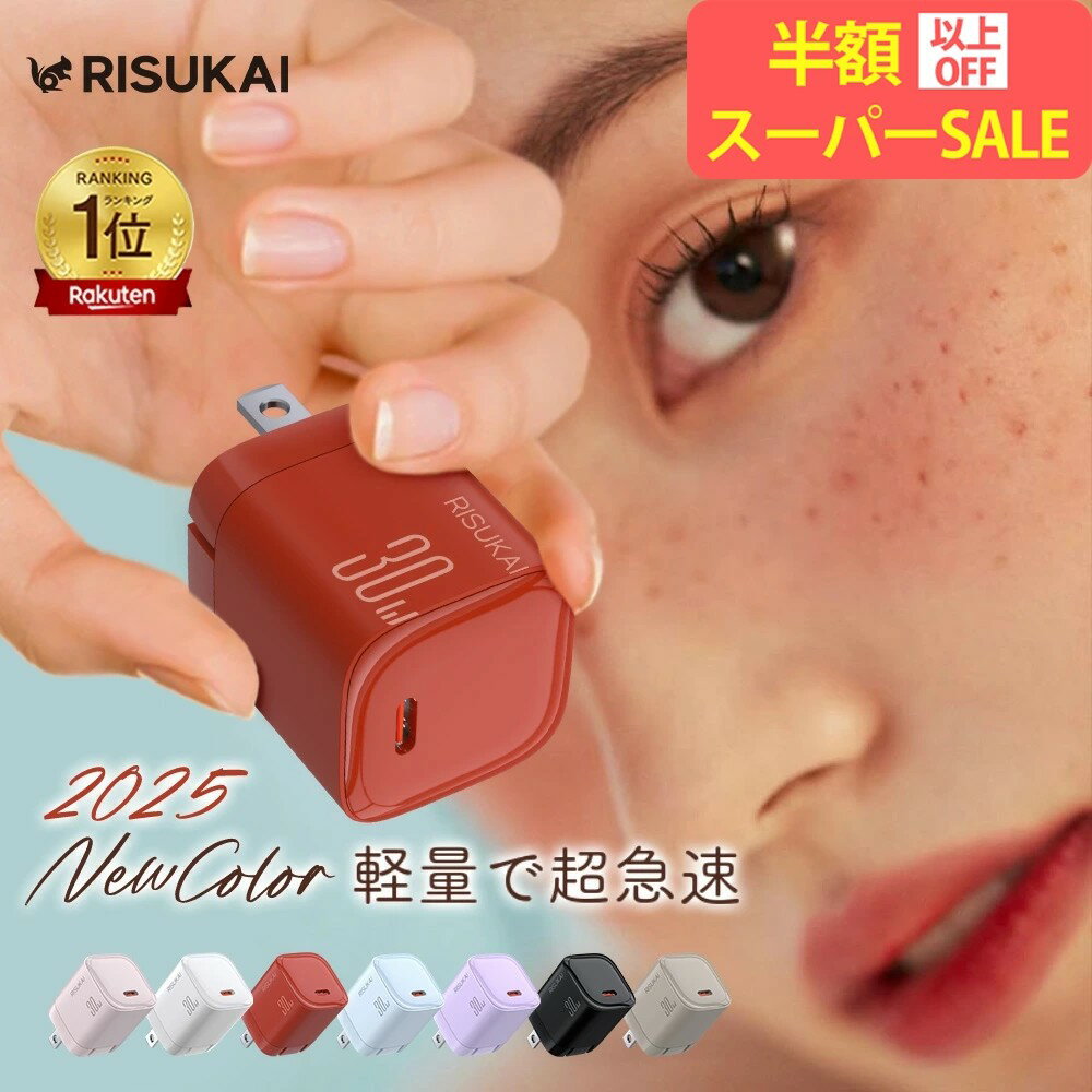 メーカー希望小売価格はメーカーサイトに基づいて掲載しています メーカー希望小売価格はメーカーサイトに基づいて掲載しています メーカー希望小売価格はメーカーサイトに基づいて掲載しています 商品紹介 名称 Risukai 【PD30W急速充電器...