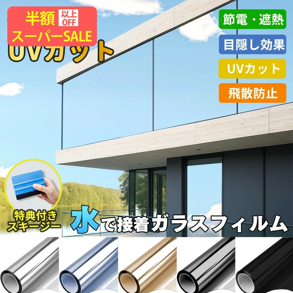 メーカー希望小売価格はメーカーサイトに基づいて掲載しています 商品紹介 名称 遮熱 目隠し 飛散防止 UVカット 大判 窓用フィルム カラー シルバーブルーブラウンブラック 商品特徴 滑らかな表面(凹凸がない)ガラスに貼れれてキレイにはがせ...