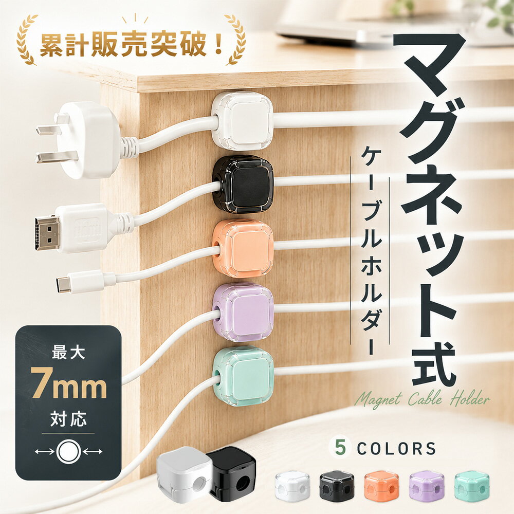 商品紹介 名称 ケーブルホルダー マグネット カラー A シンプルタイプ：ホワイト、ブラック B クリアカバータイプ ：ホワイト、ブラック、ミントブルー、ラベンダーパープル、アプリコットオレンジ 素材 ABS樹脂・アクリル・マグネット サイ...