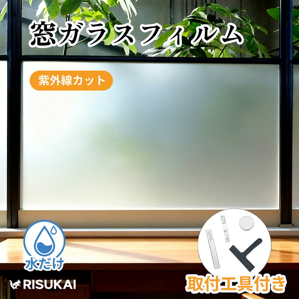 商品説明 商品名称 RISUKAI 無接着剤 はがせる 窓ガラスフィルム 曇り窓フィルム サイズ 75×200cm×3本 商品特徴 【採光性とプライバシー保護を両立】 自然光をしっかり取り込みながら、外からの視線はしっかり遮断。お部屋を明る...