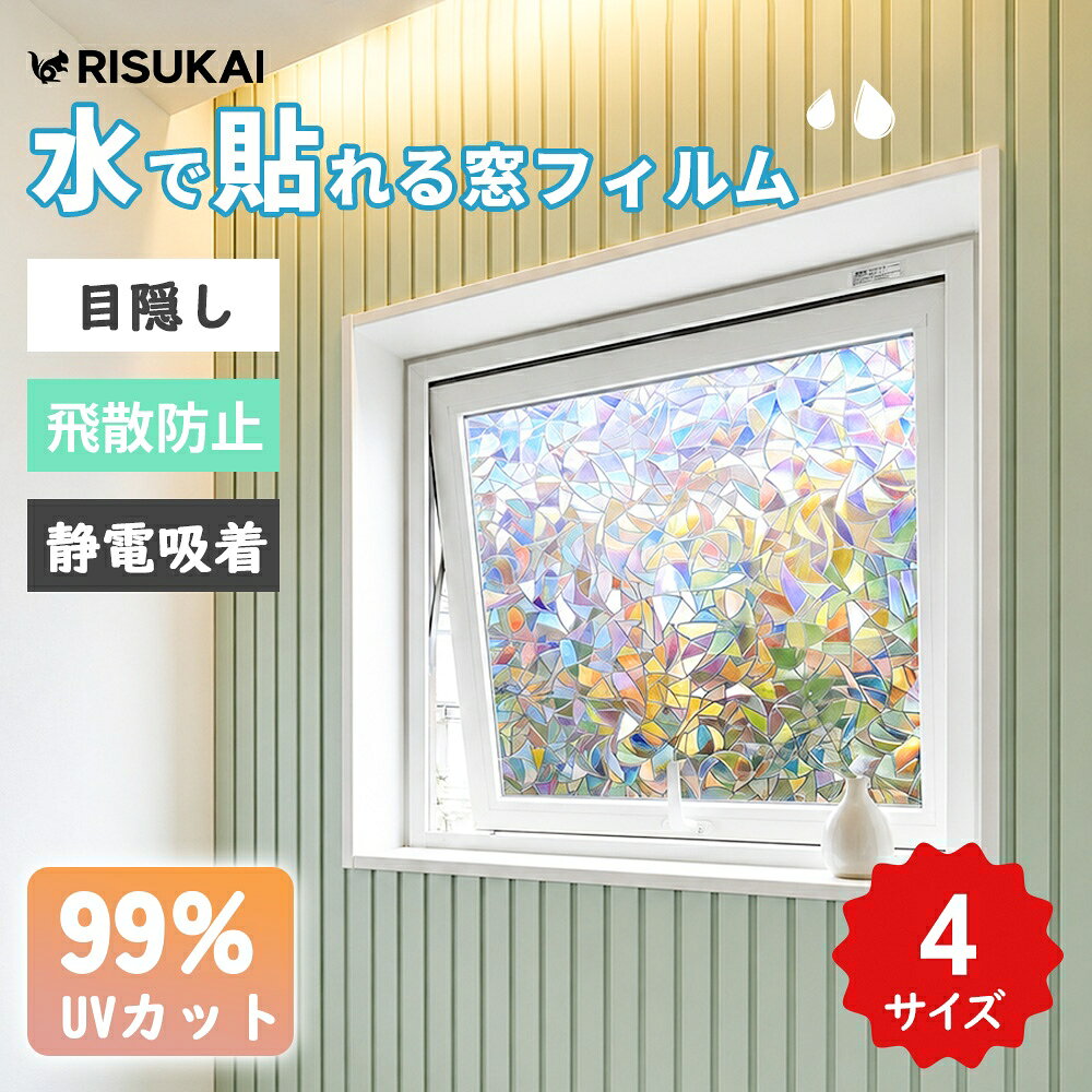 商品説明 商品名称 RISUKAI 無接着剤 はがせる 窓ガラスフィルム 装飾フィルム サイズ 44.5cm×200cm 75cm×200cm 90cm×200cm 90cm×400cm 商品特徴 【採光性とプライバシー保護を両立】 光をし...