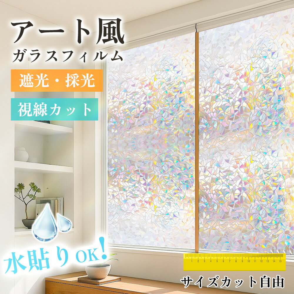 商品説明 商品名称 RISUKAI 無接着剤 はがせる 窓ガラスフィルム 装飾フィルム サイズ 44.5cm×200cm 75cm×200cm 90cm×200cm 90cm×400cm 90cm×1000cm 商品特徴 【採光性とプライバ...