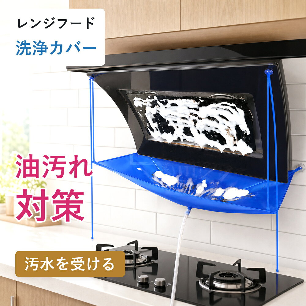商品紹介 名称 レンジフード洗浄カバー 排水ホース付き 汚水受け 防水カバー 油汚れ防止 商品特徴 1、 面倒なレンジフード掃除をもっと簡単に レンジフードを分解することなく、取り付けるだけで使用できる便利な掃除アイテムです。 洗浄時に流れ...