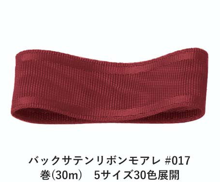 バックサテンにモアレ加工(視覚的に発生する木目のような縞模様)を施したリボンです。極細のポリエステル異型断面糸（糸の断面が丸ではない糸）を高密度でサテン織りしており、モアレ加工(視覚的に発生する木目のような縞模様)による木目模様のハーモニー...