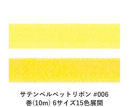 片面がサテン、もう片面がベルベット(タテ糸を立毛させて織った素材です)のリボンです。両面とも手触りがよく、高級感溢れるリボンです。ベルベットは片面のみですが、もう片面もサテンなので、サテン部分が表になってもスタイリッシュ、かつ上品です。比較...