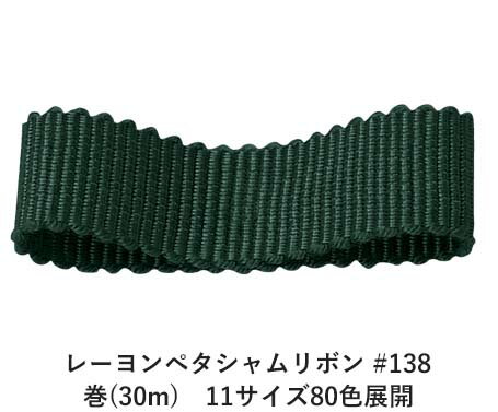 レーヨン100%のペタシャムリボンです。ヨコ畝(うね)が特長のペタシャムリボンは手触りが楽しく、厚手に織られた生地が上品さを増します。グログランリボンとも呼ばれていますが、このペタシャムリボンは昔ながらのシャトル織機という機械で織られていま...