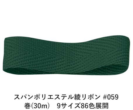 スパンポリエステルで織った綾織り(ヘリンボーン)のリボンです。ポリエステルの糸を短くカットし、再び糸を紡ぎ、綿糸のような風合いと手触りを再現したスパンポリエステルの糸を使用し綾織りにしました。Vの字型に入ったストライプの織り模様が特徴の綾織...