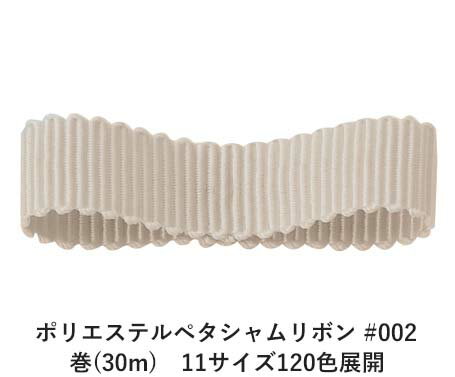 ポリエステルで織った横畝(うね)が特徴のペタシャムリボンです。両耳(サイド)がフラットなグログランリボンに比べ、両耳がフラットでないペタシャムリボンは畝(うね)がより一層強調されます。ポリエステルで織っていますので、アクリルよりもツルツルし...