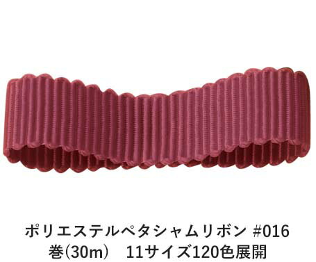 ポリエステルで織った横畝(うね)が特徴のペタシャムリボンです。両耳(サイド)がフラットなグログランリボンに比べ、両耳がフラットでないペタシャムリボンは畝(うね)がより一層強調されます。ポリエステルで織っていますので、アクリルよりもツルツルし...