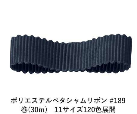 ポリエステルで織った横畝(うね)が特徴のペタシャムリボンです。両耳(サイド)がフラットなグログランリボンに比べ、両耳がフラットでないペタシャムリボンは畝(うね)がより一層強調されます。ポリエステルで織っていますので、アクリルよりもツルツルし...