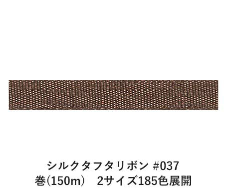 100%シルクで昔ながらのシャトル織機という機械で織った手芸用のシルクタフタリボンです。非常に薄く、柔かいシルクタフタはリボン刺繍用に最適です。シルクの高級感と発色の良さが特長のリボンです。最も多い185色揃っていますので、色のバラエティー...