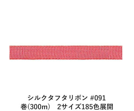 100%シルクで昔ながらのシャトル織機という機械で織った手芸用のシルクタフタリボンです。非常に薄く、柔かいシルクタフタはリボン刺繍用に最適です。シルクの高級感と発色の良さが特長のリボンです。最も多い185色揃っていますので、色のバラエティー...