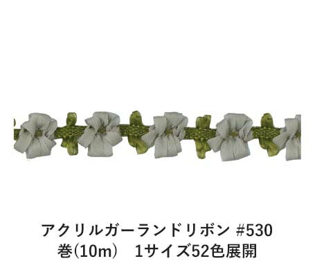 お花をモチーフにしたガーランド(花環)テープです。アクリルタフタリボンで花をイメージしました。ベースは、茎をイメージする緑と、純白なイメージの白の2種類から。またお花はアクリル糸を使用したビビッドな26色からお選び頂けます。オーガンジーを使...