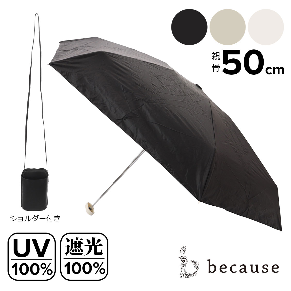 ITEM SPEC COLOR VARIATION ブランド：because ビコーズ 便利なショルダーポーチと晴雨兼用傘がセットで登場。シンプルなデザインとコーデに馴染みやすいカラーがポイント。 サイズ：全長：約52cm折りたたみ時全長：...