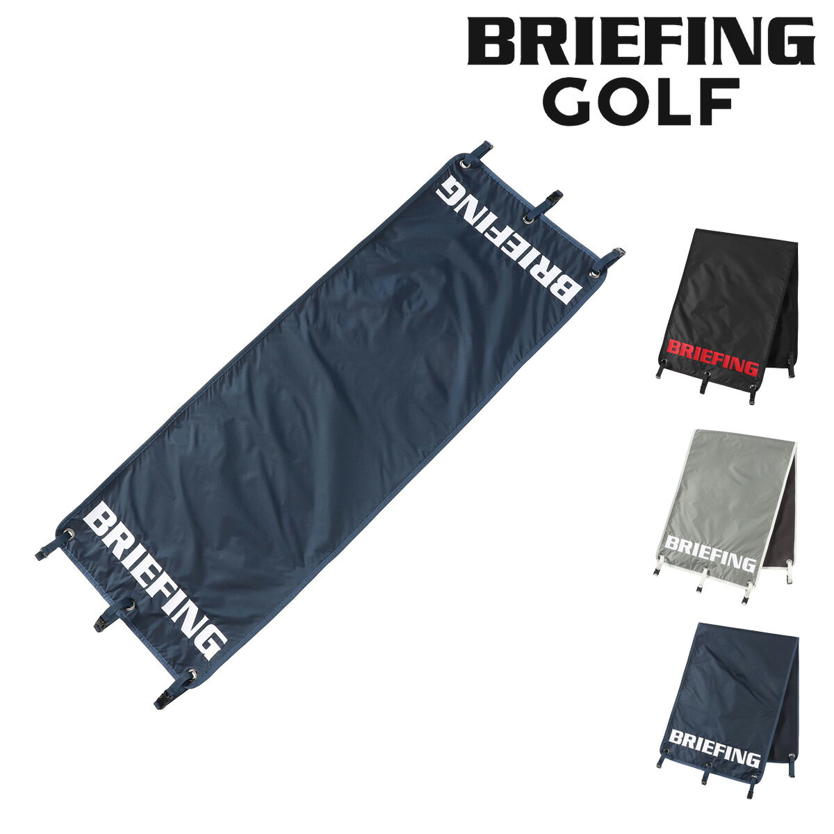 ITEM SPEC COLOR VARIATION ブランド：BRIEFING ブリーフィング ゴルフ場の電動カートに取り付け可能なカートシートカバー。電動カートのメッシュシートとボトムスとの摩擦で発生するピリングや色落ちトラブルを軽減しま...