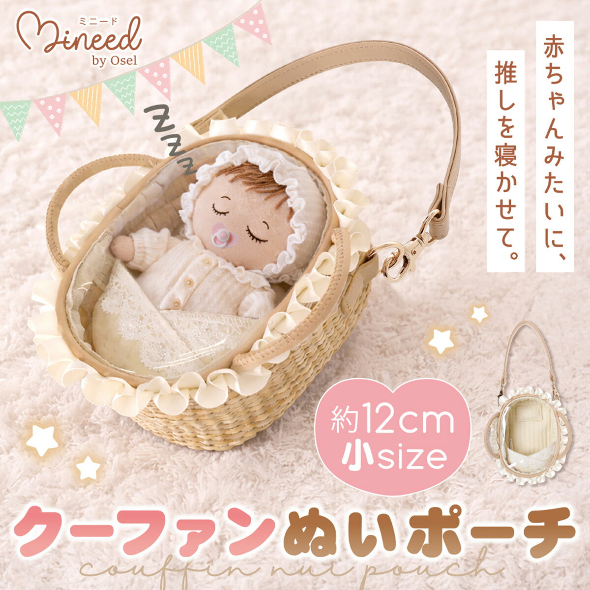 ITEM SPEC COLOR VARIATION ブランド：Osel オセル 大切な推しぬいをやさしく寝かせられる、クーファン風ぬいポーチができました。カゴ調ファブリック素材を使用し、本物のクーファンのようなやさしい雰囲気を再現。もはや我...
