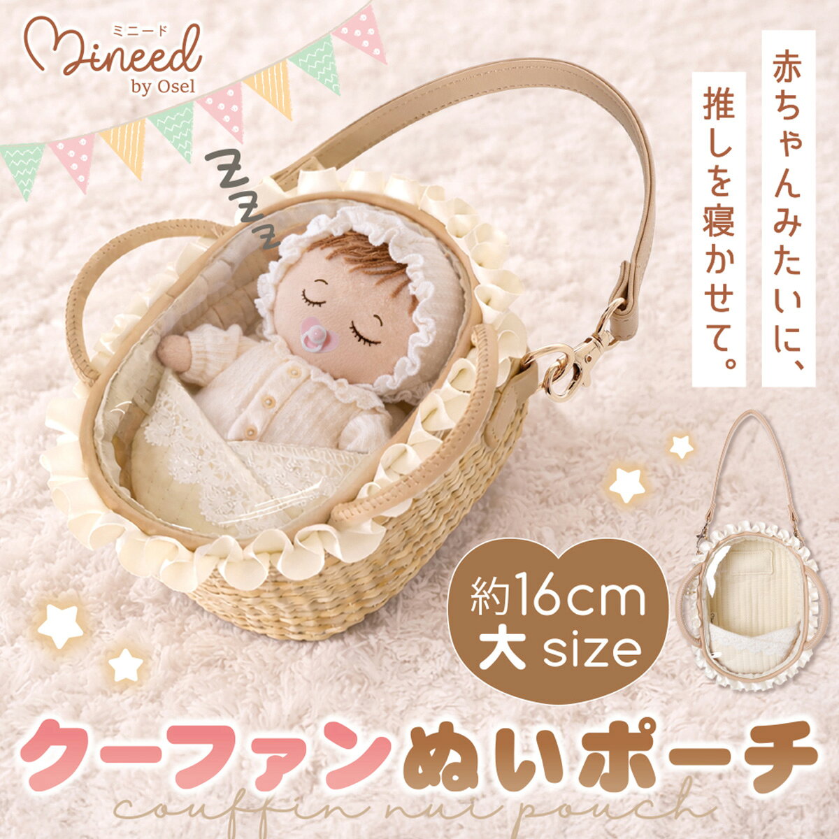 ITEM SPEC COLOR VARIATION ブランド：Osel オセル 大切な推しぬいをやさしく寝かせられる、クーファン風ぬいポーチができました。カゴ調ファブリック素材を使用し、本物のクーファンのようなやさしい雰囲気を再現。もはや我...