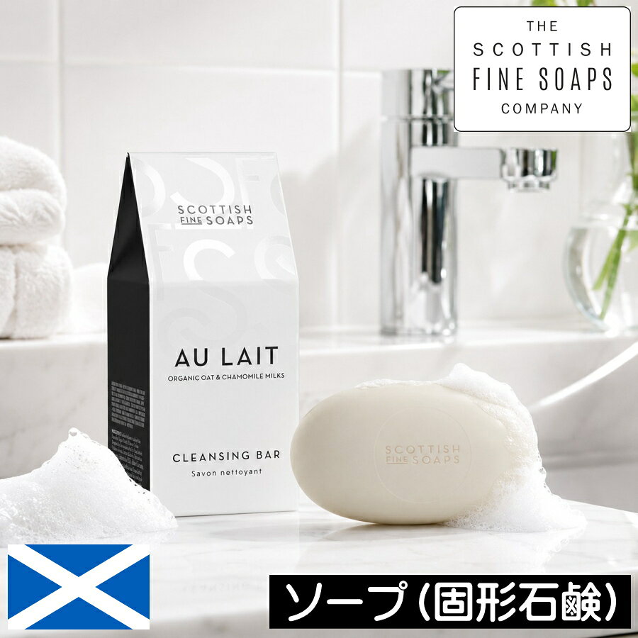 ≪ギフトラッピングをご希望の方はこちらから≫ 【SCOTTISH FINE SOAPS（スコティッシュファインソープ）AU LAIT（オーレ）シリーズ】 ～クリーミーでフレッシュなミルクを繊細な肌へ届ける～ クリーミーなミルクの香りと草花の...