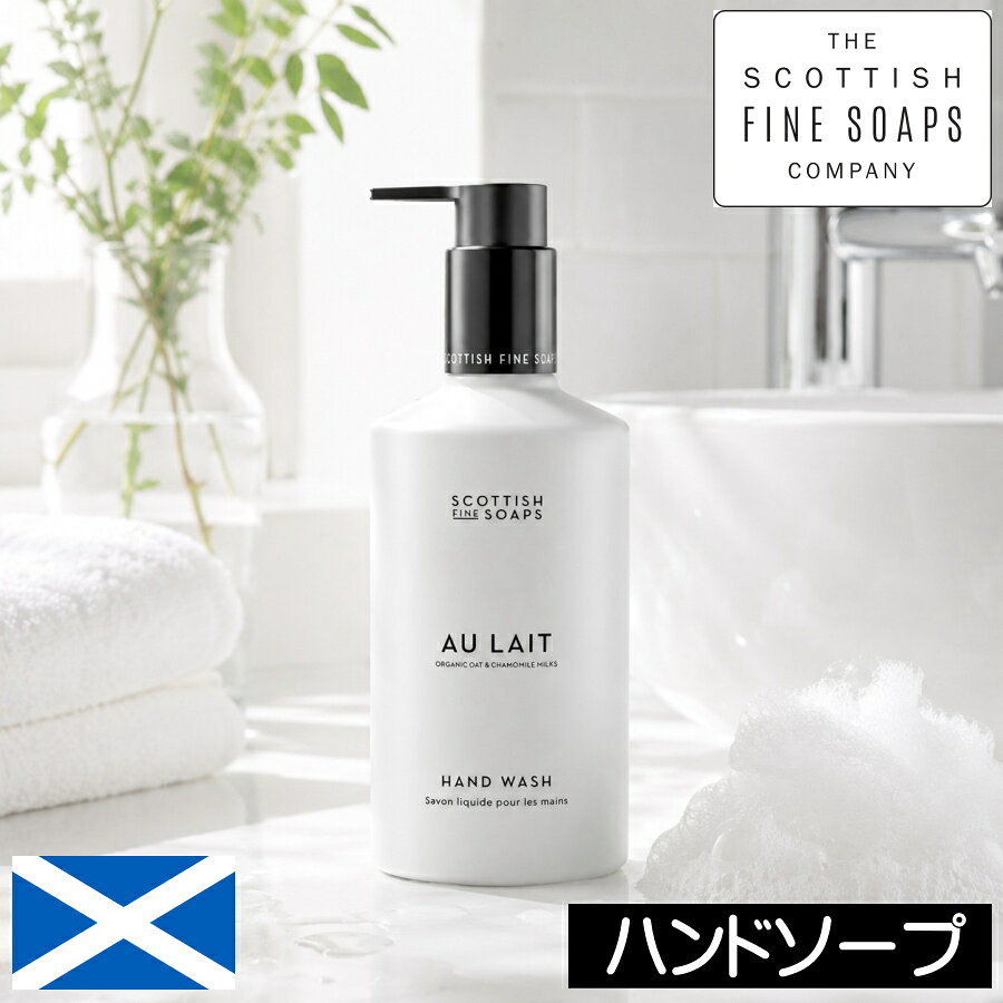 ≪ギフトラッピングをご希望の方はこちらから≫ 【SCOTTISH FINE SOAPS（スコティッシュファインソープ）AU LAIT（オーレ）シリーズ】 ～クリーミーでフレッシュなミルクを繊細な肌へ届ける～ クリーミーなミルクの香りと草花の...