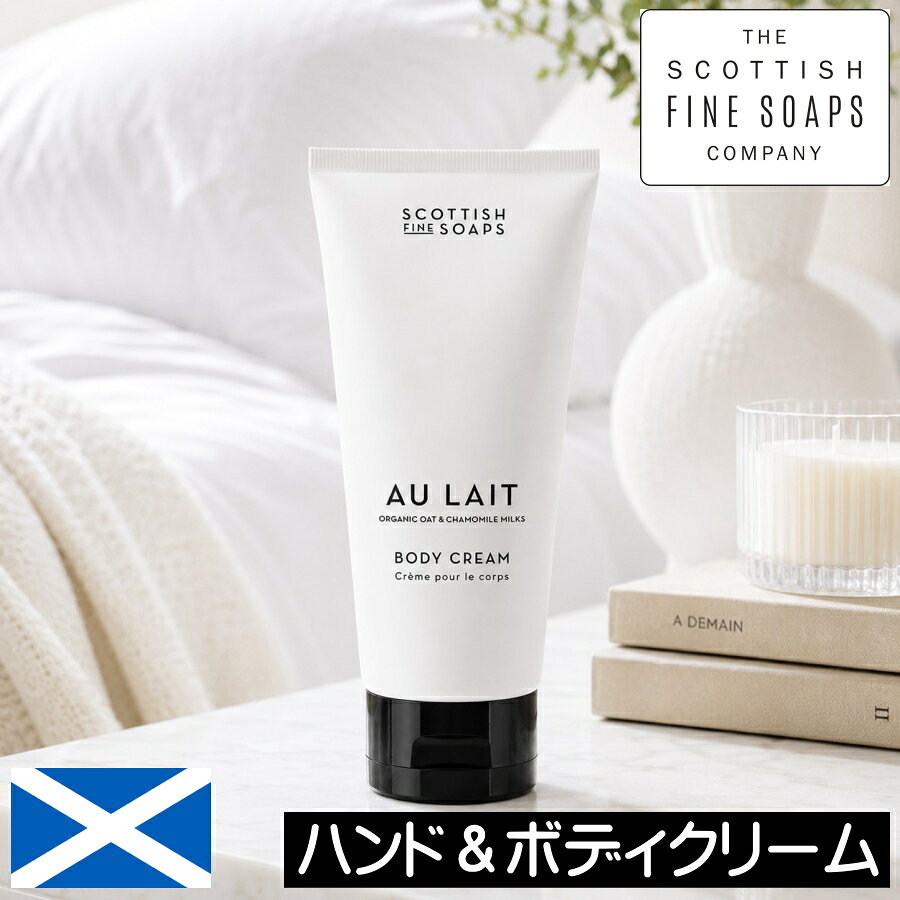 ≪ギフトラッピングをご希望の方はこちらから≫ 【SCOTTISH FINE SOAPS（スコティッシュファインソープ）AU LAIT（オーレ）シリーズ】 ～クリーミーでフレッシュなミルクを繊細な肌へ届ける～ クリーミーなミルクの香りと草花の...